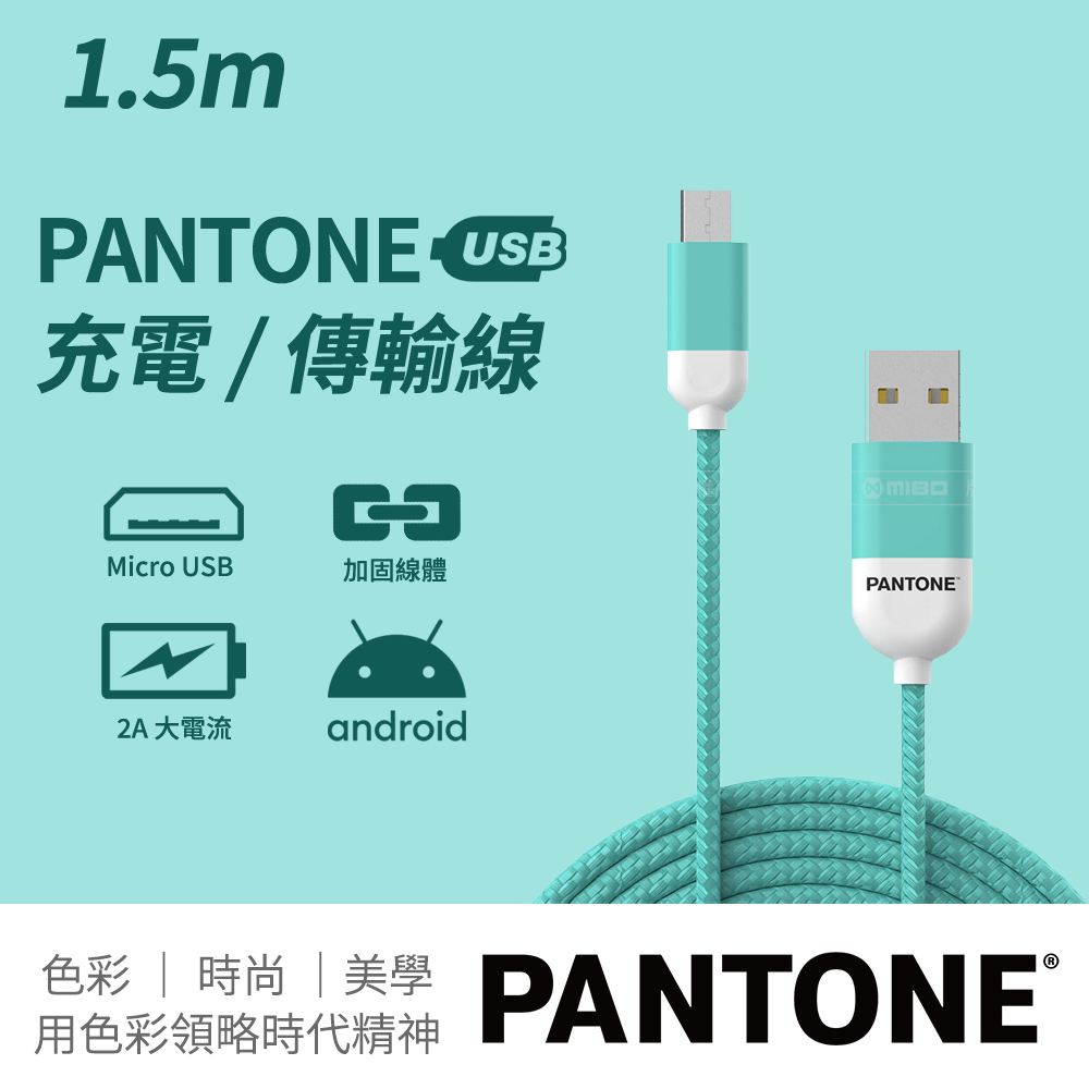 PANTONE 彩通 USB-A to Micro-USB 充電傳輸線 1.5M 湖水綠 - PChome 24h購物