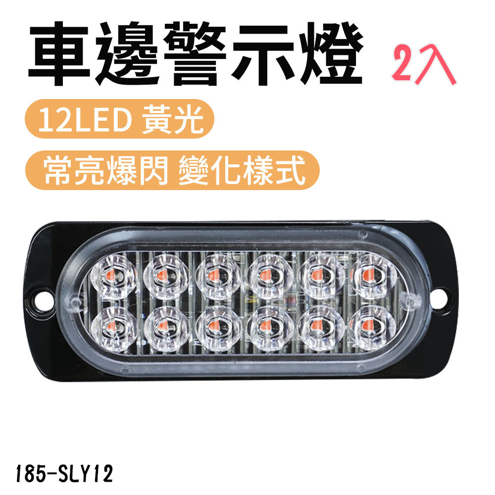 185-SLY12_12LED車邊警示燈(黃光)12~24V (2入) - PChome 24h購物
