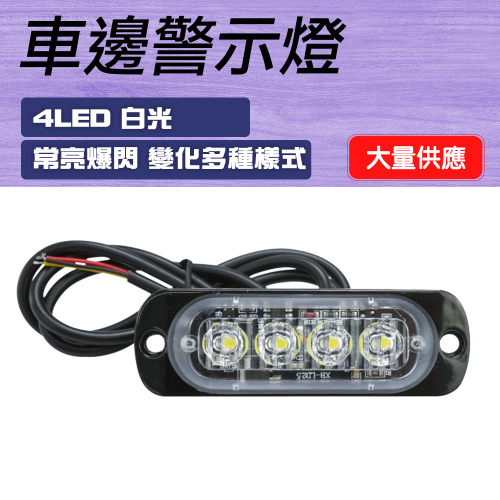 550-SLW4車邊燈4晶(白光)12~24V - PChome 24h購物