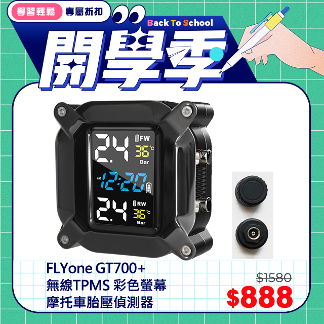 FLYone GT700+ 無線TPMS 摩托車胎壓偵測器 胎外式彩色螢幕 - PChome 24h購物