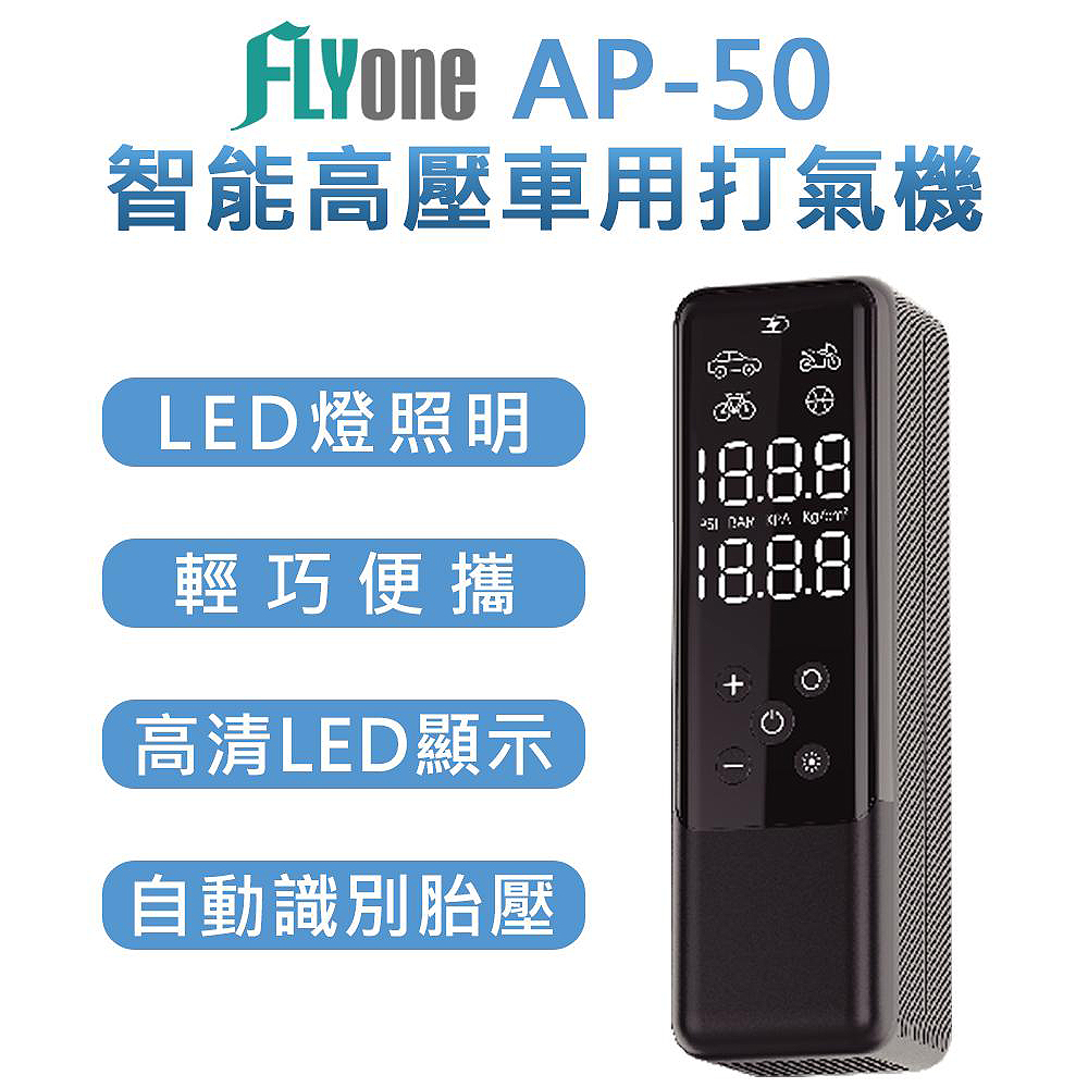 FLYone AP-50 多用途 車用智能高壓 電動打氣機 - PChome 24h購物