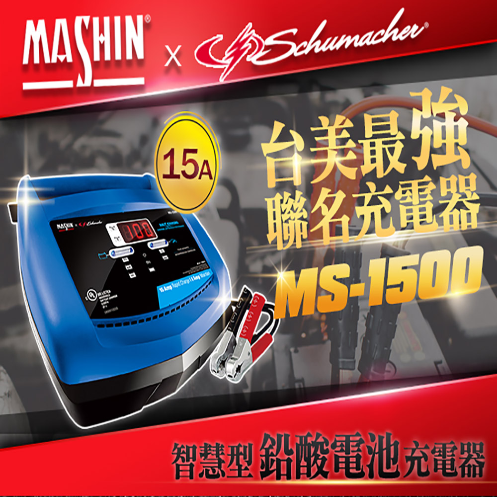 【麻新電子】MS-1500 6V/12V 15A鉛酸電池充電器(重機/玩具車快速充電 舒馬克聯名合作 3年保固) - PChome 24h購物