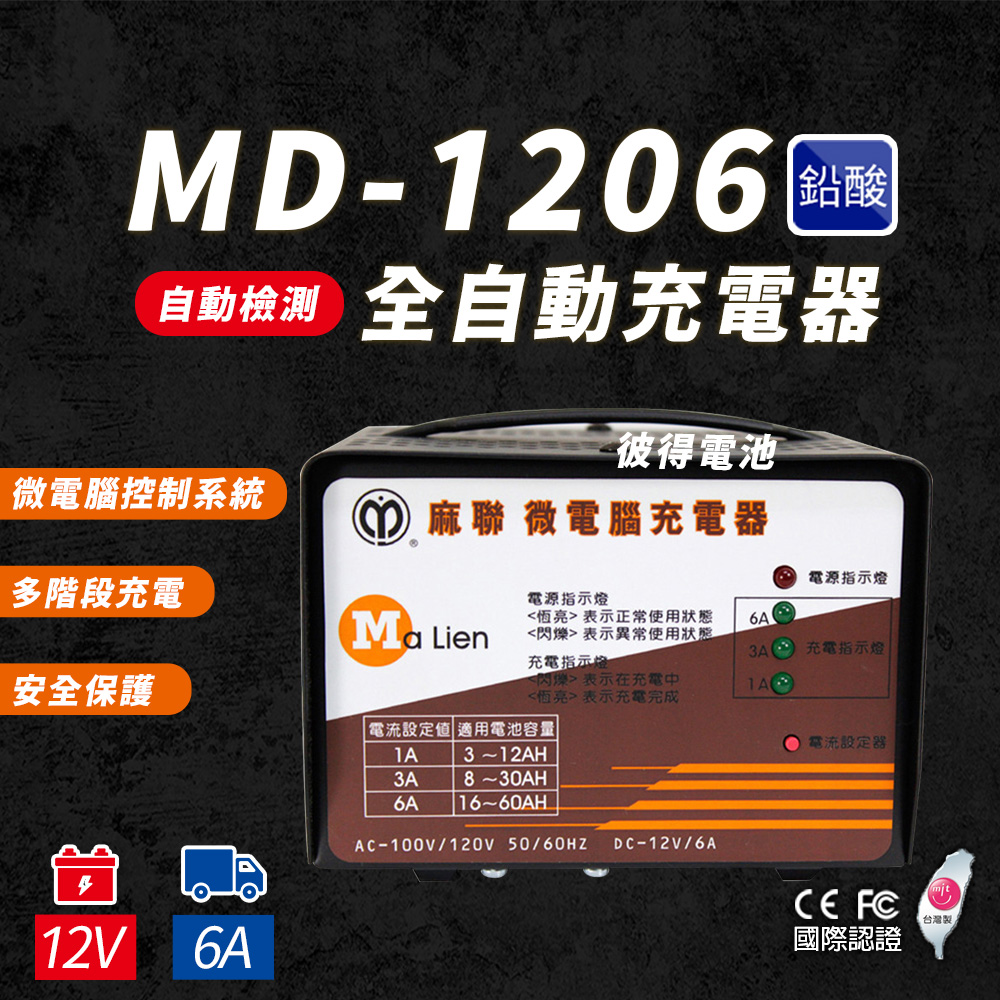 【麻聯電機】MD-1206 微電腦充電器(汽機車充電機 12V6A 三段式 充飽自動斷電) - PChome 24h購物