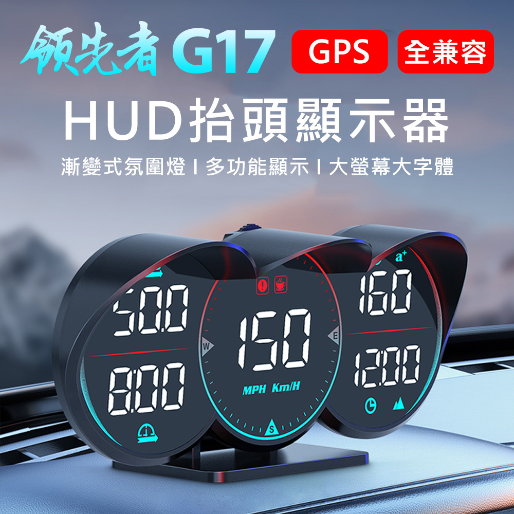 G17 GPS定位 LED大字體 HUD多功能抬頭顯示器 - PChome 24h購物