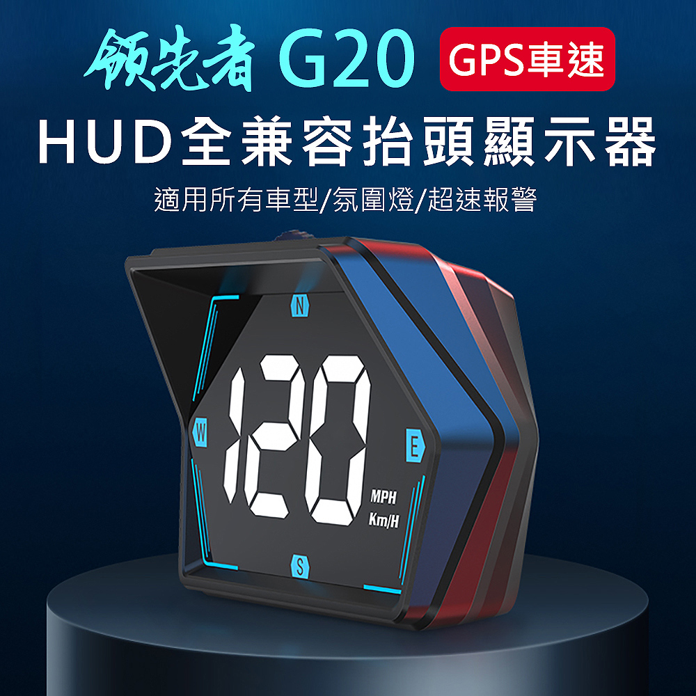 領先者 G20 GPS定位 LED白光大字 HUD多功能抬頭顯示器 - PChome 24h購物