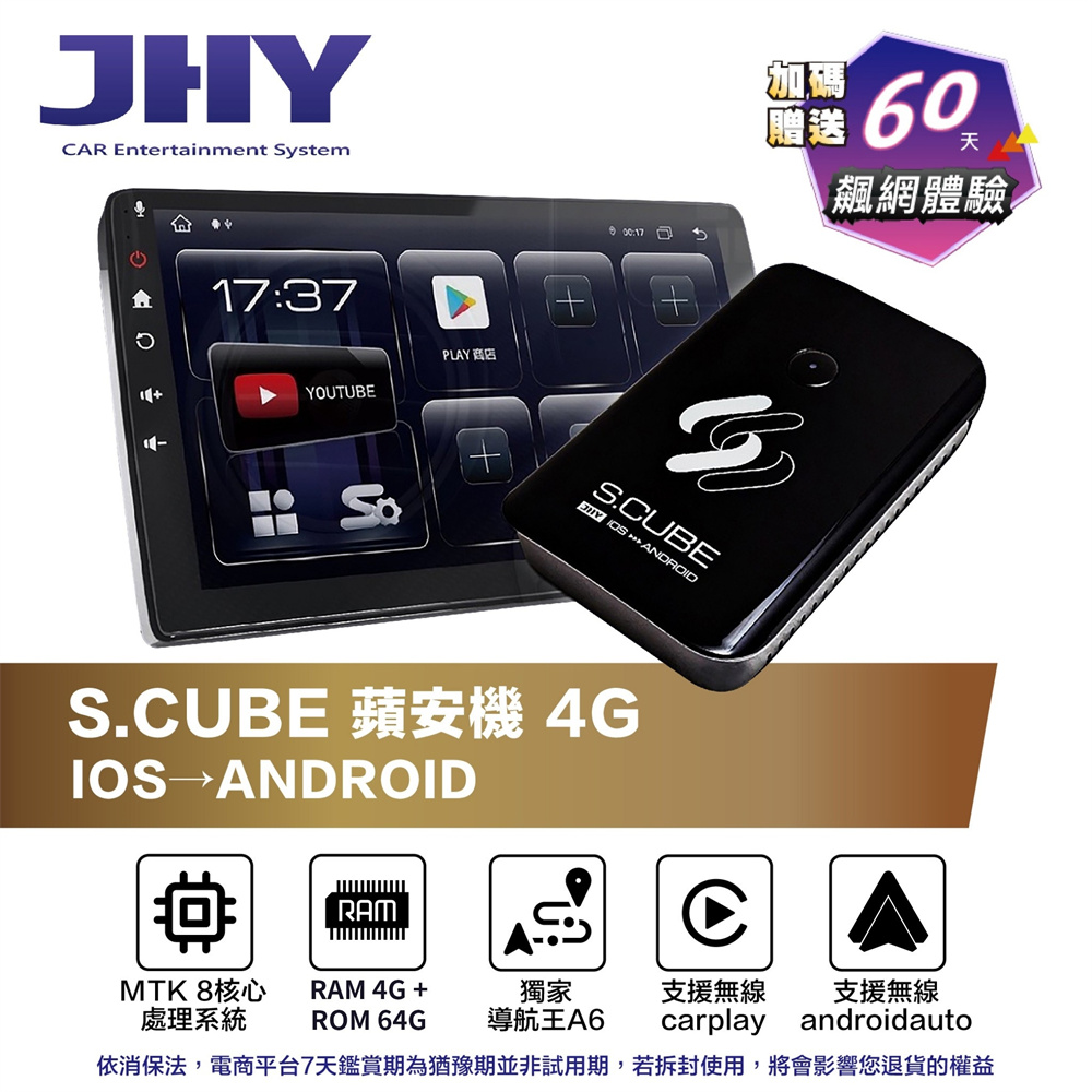 JHY 金宏亞 S.CUBE 蘋安機 Carplay 轉安卓 贈60天上網吃到飽 車載影音盒 汽車安卓盒(八核心 4+64G) - PChome 24h購物