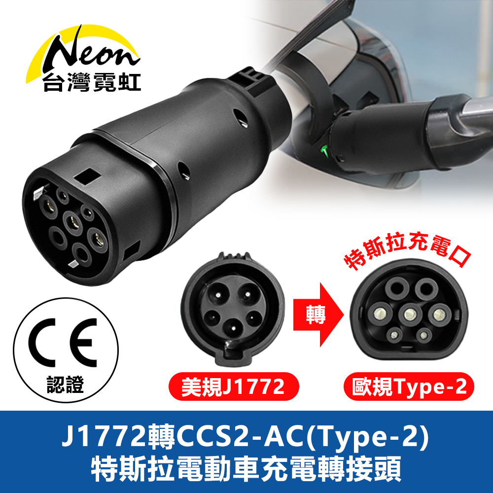 J1772轉CCS2-AC(Type-2)特斯拉電動車充電轉接頭 - PChome 24h購物