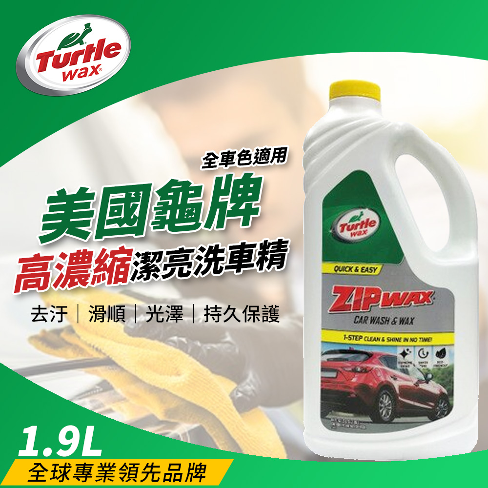 Turtle Wax 美國龜牌 高濃縮潔亮洗車精 1.89公升 T79 - PChome 24h購物