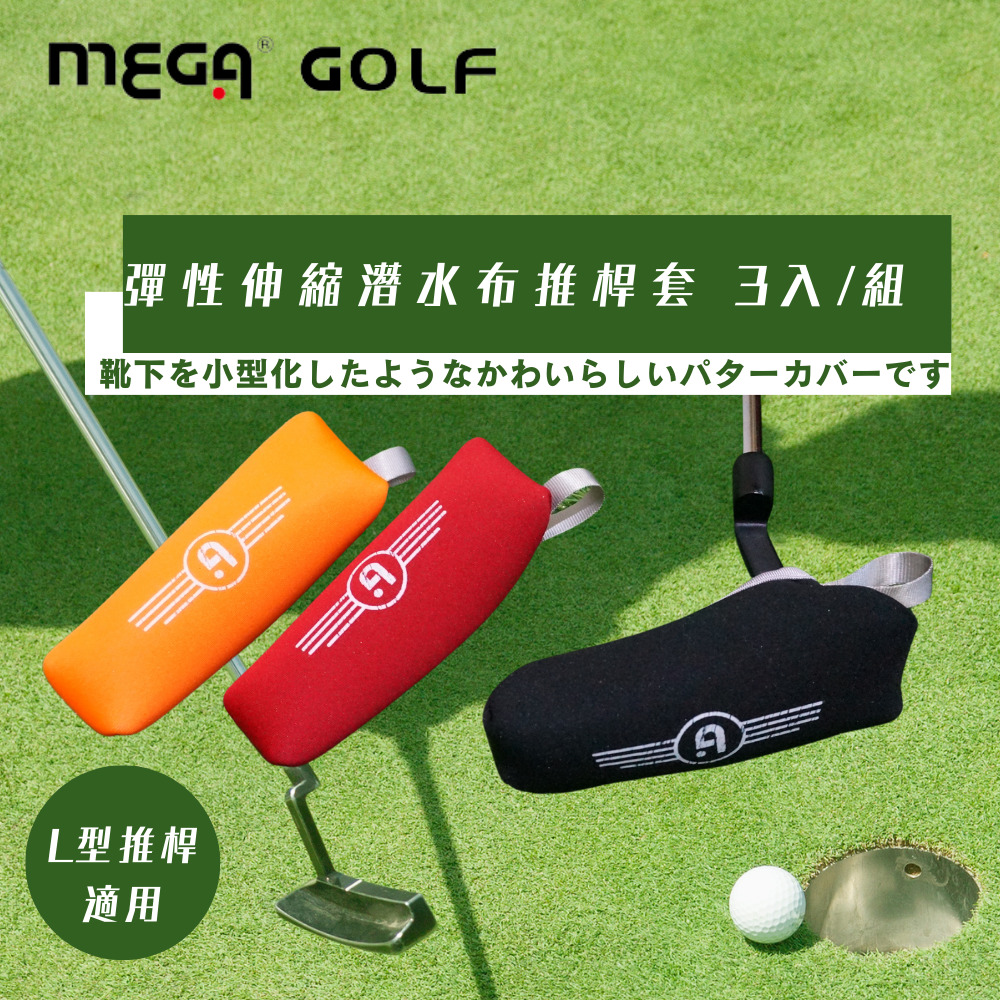 【MEGA GOLF】潛水布高爾夫推桿套 3入 - PChome 24h購物