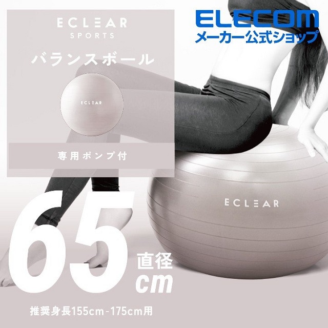 ELECOM ECLEAR 瑜珈抗力球-65cm (身高155-175cm) - PChome 24h購物