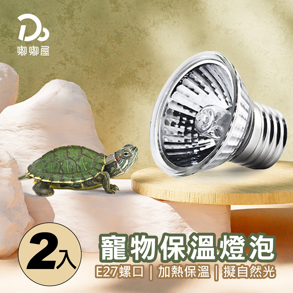 寵物保溫燈-專用燈泡2入-25W/50W/75W - PChome 24h購物