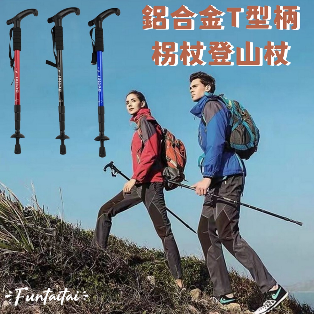 【Funtaitai】鋁合金T型柄拐杖登山杖 - PChome 24h購物