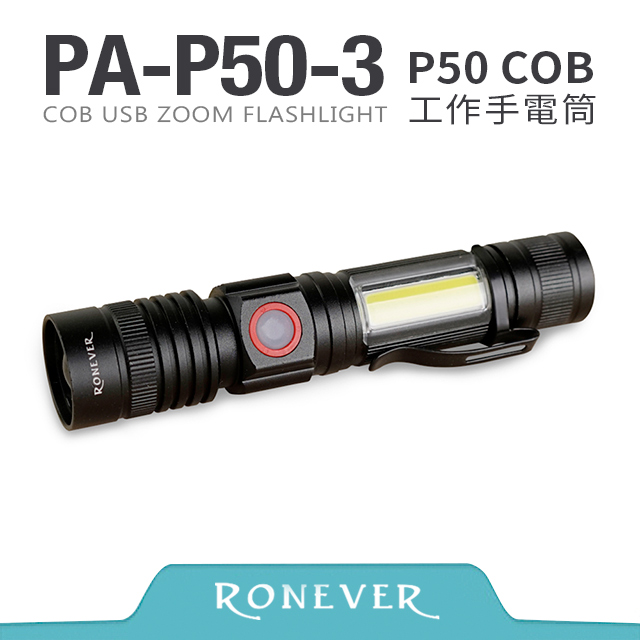 【RONEVER】P50-3 充電式COB燈手電筒 (PA-P50-3) - PChome 24h購物