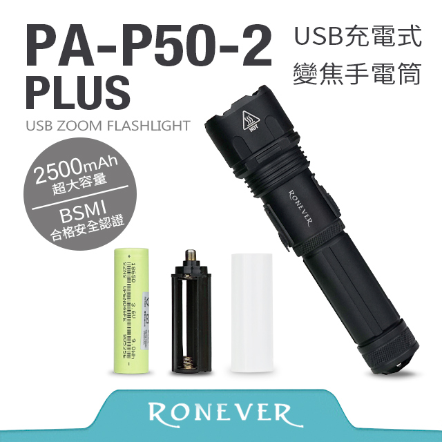 【RONEVER】P50-2 PLUS USB充電式手電筒(PA-P50-2-PLUS) - PChome 24h購物