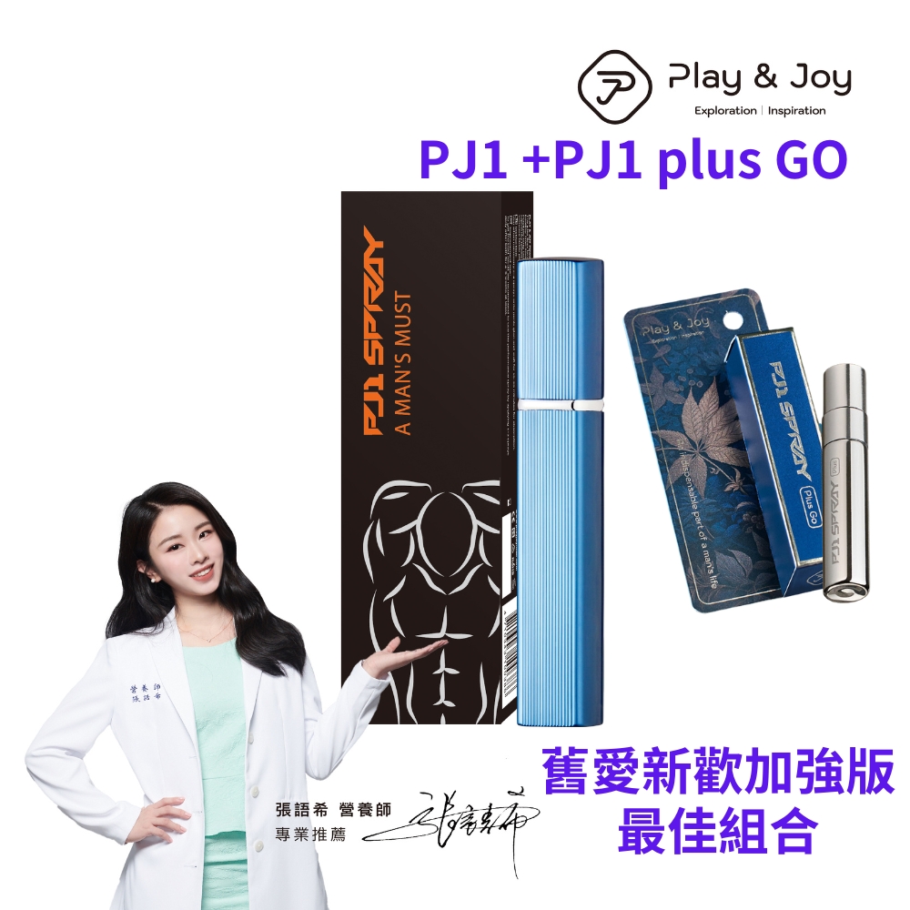 【play&joy PJ1男性延時液 15ml +PJ1 Plus Go 延時保養液加強版 5ml 】 - PChome 24h購物