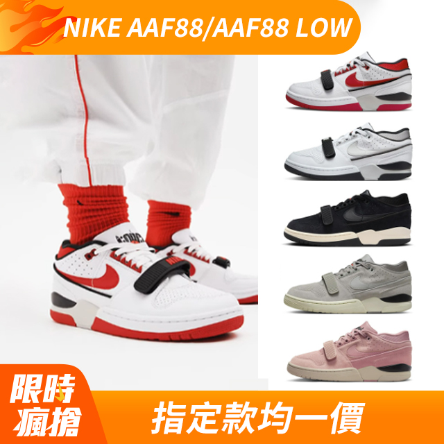 【NIKE】AAF88/AAF88 LOW 男鞋 休閒鞋 - PChome 24h購物
