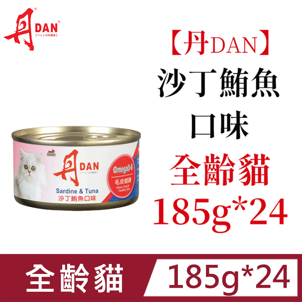 丹DAN 沙丁鮪魚貓罐頭185G*24罐 - PChome 24h購物