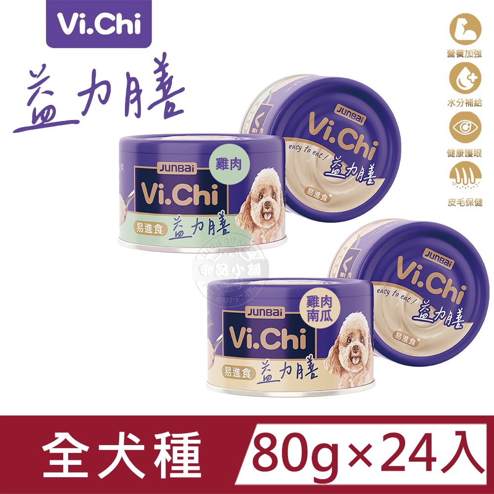(24罐組)Vi.Chi 維齊 益力膳犬餐罐80g 無穀 低磷 低鈉 皮毛護眼保健 AAFCO營養標準 全齡犬適用 - PChome 24h購物
