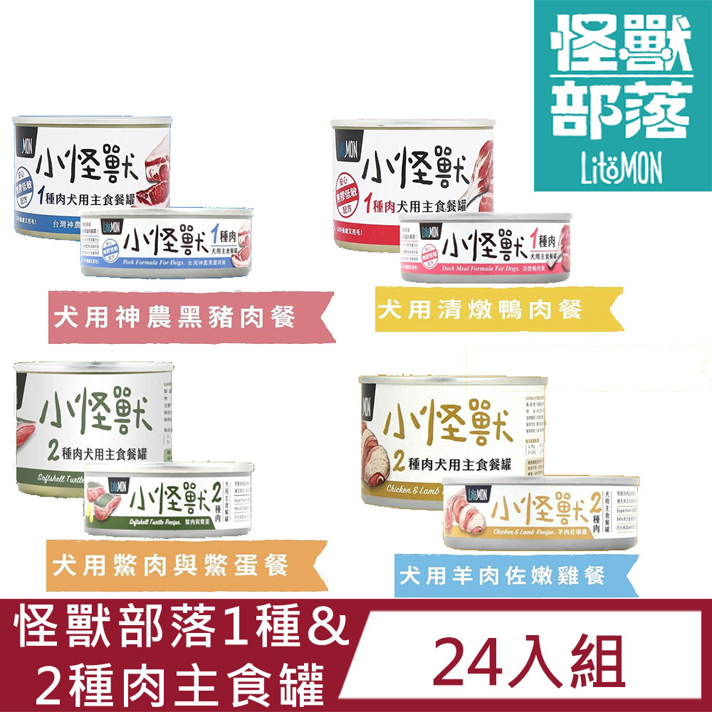 【24入組】怪獸部落LitoMon犬用 1種&2種肉無膠主食罐82g - PChome 24h購物