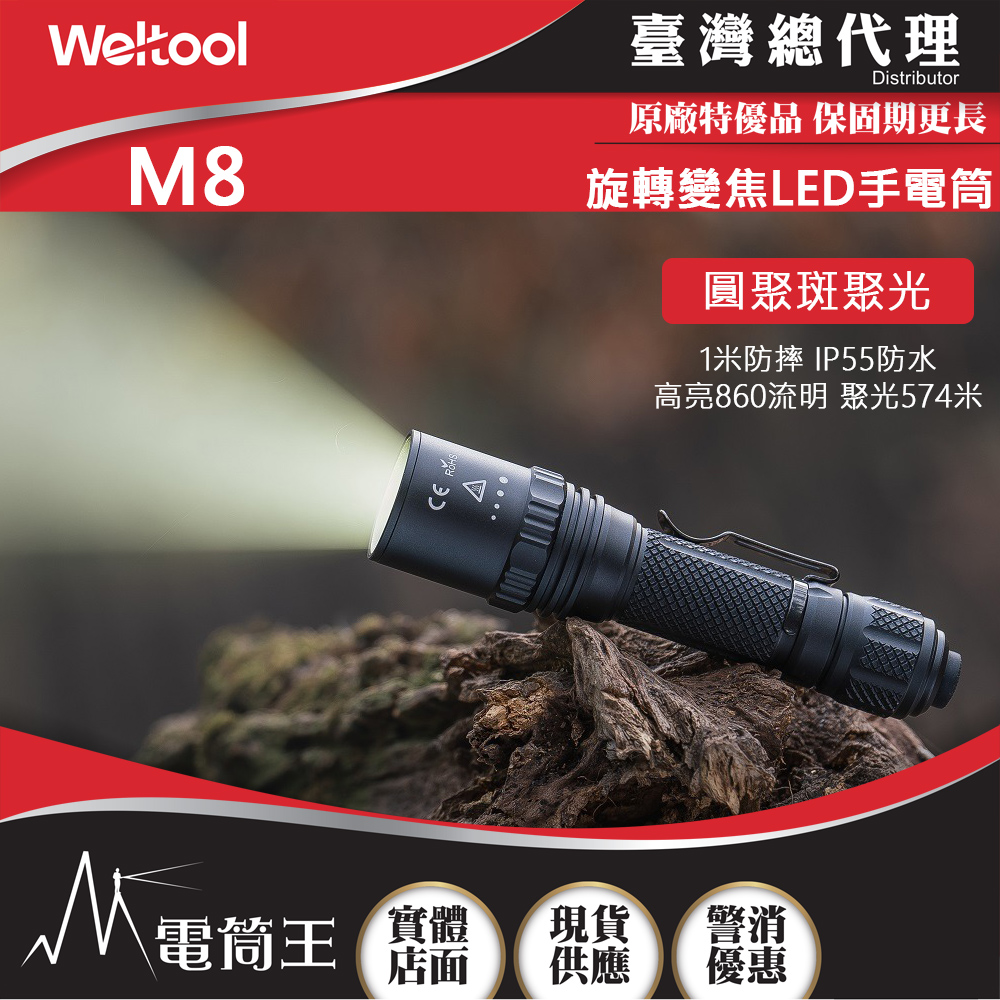 WELTOOL M8 860流明 574米 內變焦LED手電筒 聚光泛光 旋轉式變焦 防水防摔 (附電池) - PChome 24h購物