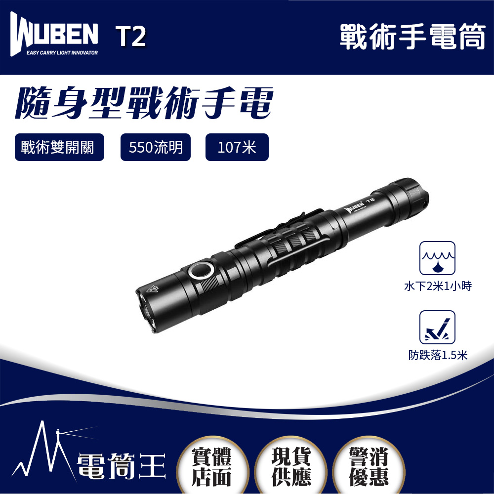 WUBEN T2 550流明 107米 戰術手電筒 雙按鍵 雙向抱夾 隨身便攜 AA - PChome 24h購物
