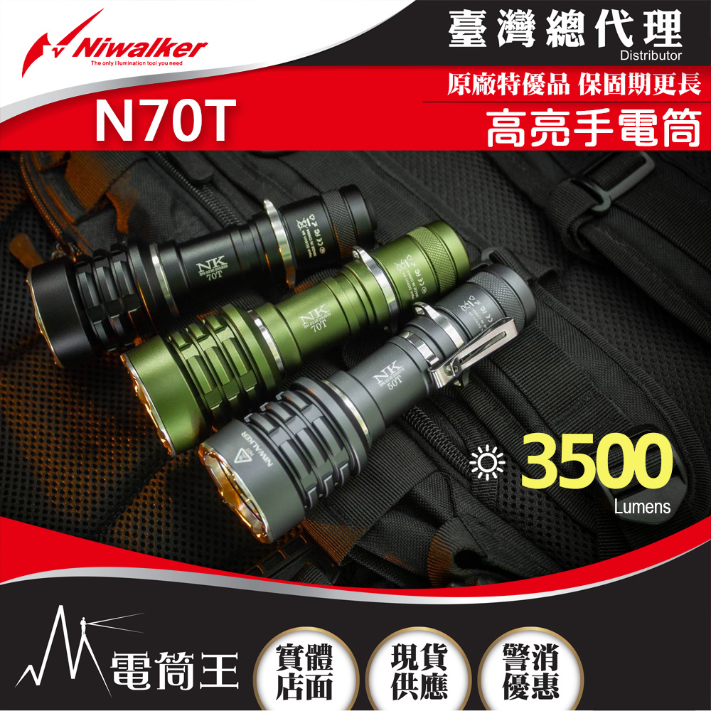 Niwalker N70T 3500流明 高亮手電筒 攻擊頭 USB充電 21700 - PChome 24h購物