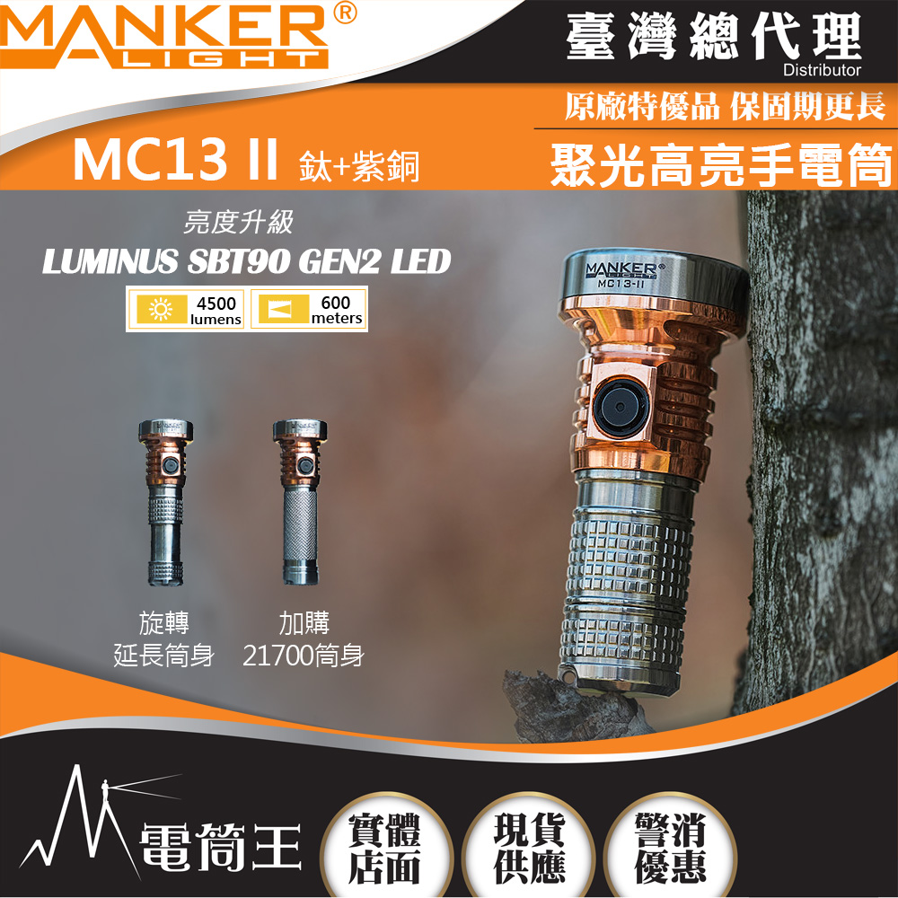 MANKER MC13 II 鈦+銅 SBT90.2 4500流明 600米 高亮度手電筒 旋轉筒身 雙電池 限量版 - PChome 24h購物