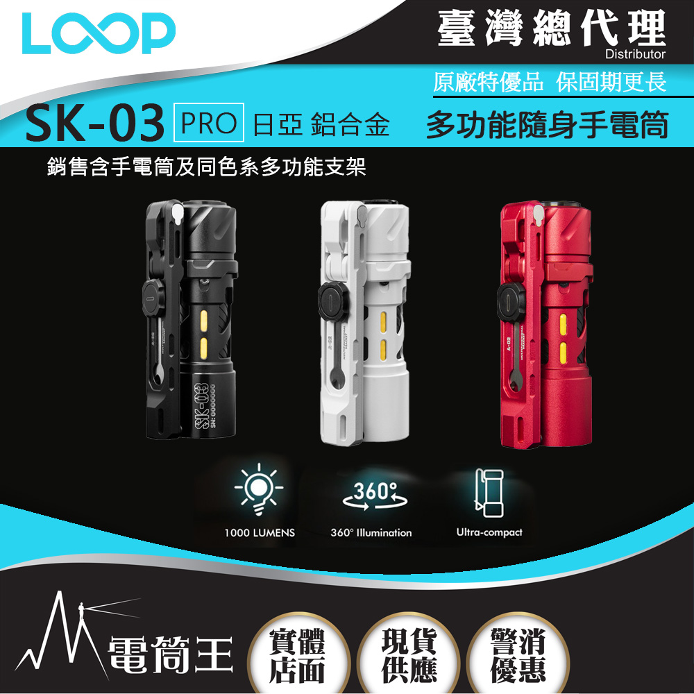 LOOP GEAR SK03 PRO 日亞版本 (鋁合金含支架) 1000 流明 120米 多功能隨身手電筒 360°光 - PChome 24h購物