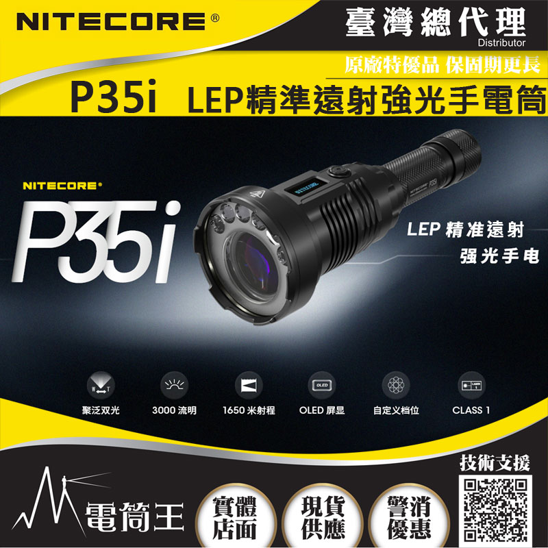 【電筒王】NITECORE P35i 3000流明 LEP 雙光源強光手電筒 OLED 高亮度 兼具泛光聚光 - PChome 24h購物