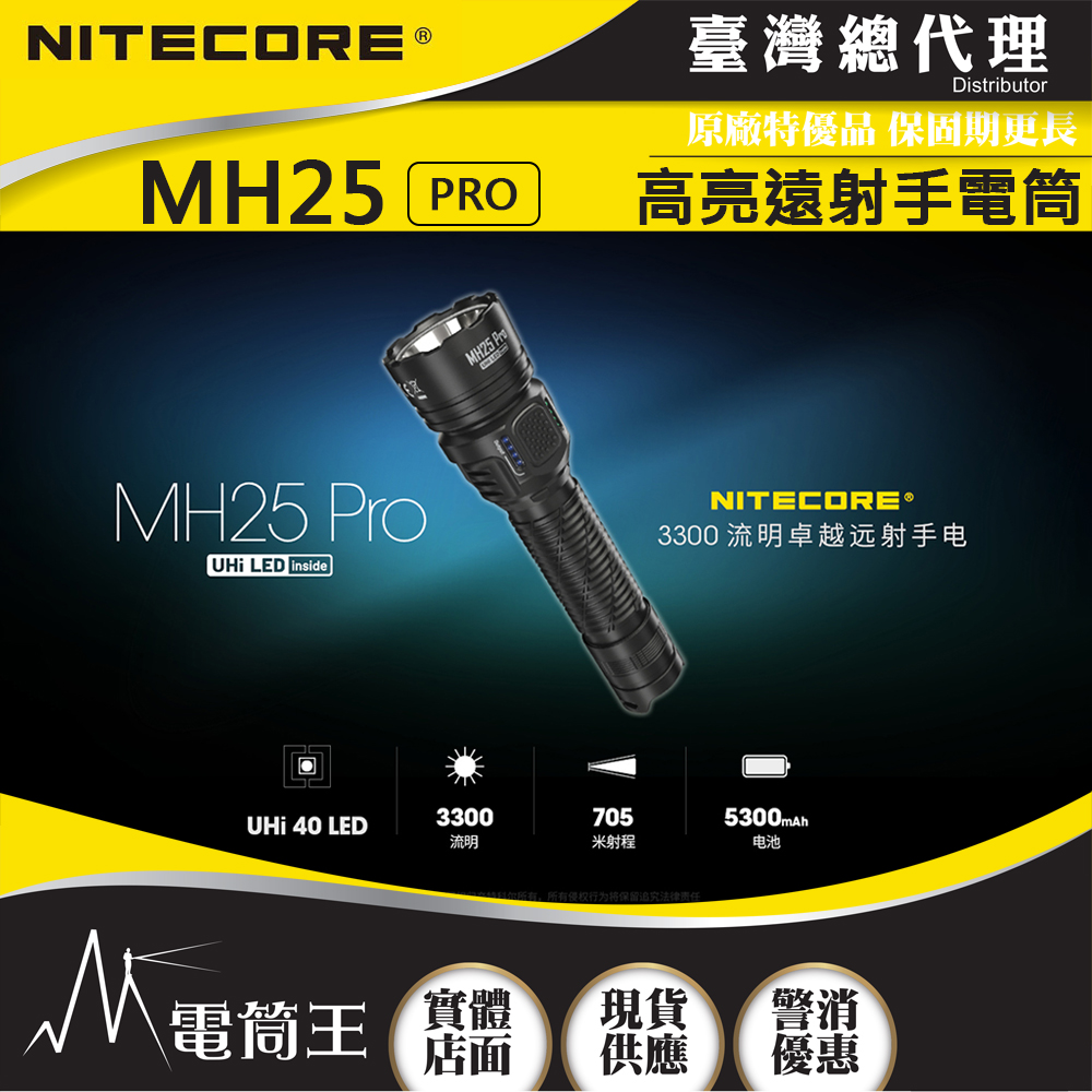 NITECORE MH25 PRO 3300流明 705米 高亮遠射手電筒 USB-C充電 高續航 - PChome 24h購物