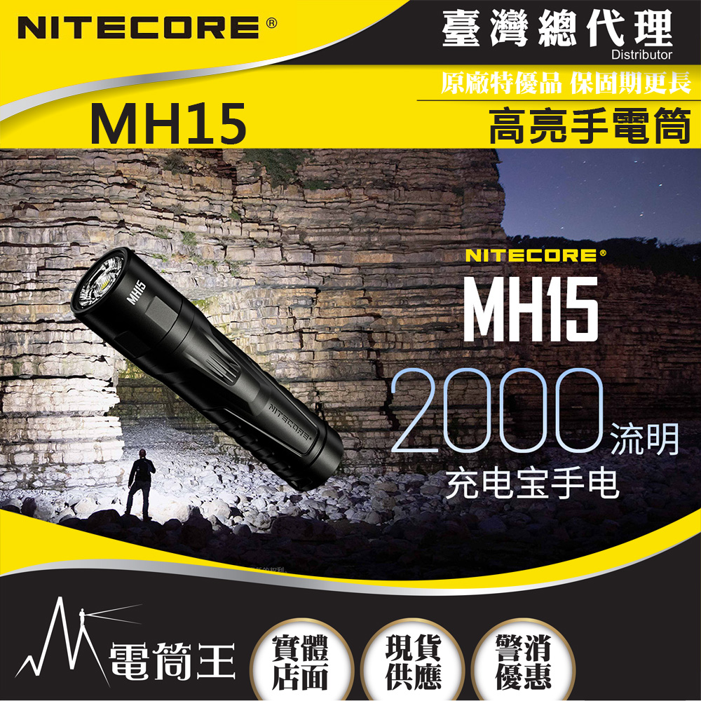 台灣總代理 NITECORE MH15 2000流明 250米 高亮手電筒 USB-C雙向介面 可行充 - PChome 24h購物