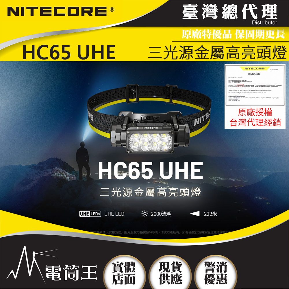 Nitecore HC65 UHE 2000流明 222米 三光源金屬高亮頭燈 紅/白光 8核UHE LED - PChome 24h購物