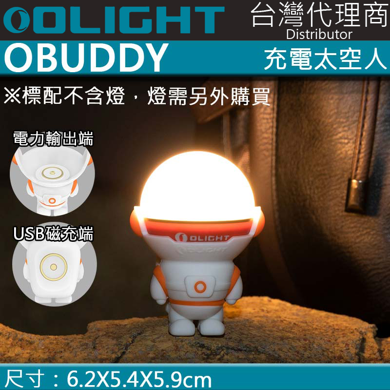 Olight OBUDDY 充電太空人 需搭配Olight 磁吸充電線使用 OBULB MC MCs專用 - PChome 24h購物