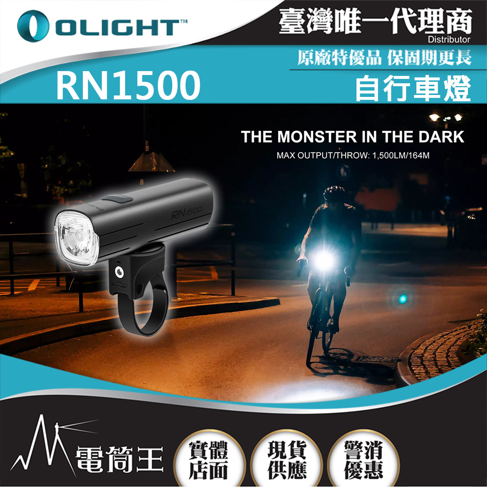 Olight RN1500 灰色 1500流明 腳踏車燈 164米 防水 USB-C 截止線 防眩 雙向充電 - PChome 24h購物