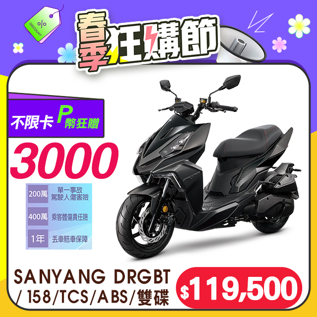 SYM 三陽機車 DRG 158 TCS/ABS/雙碟煞 - PChome 24h購物