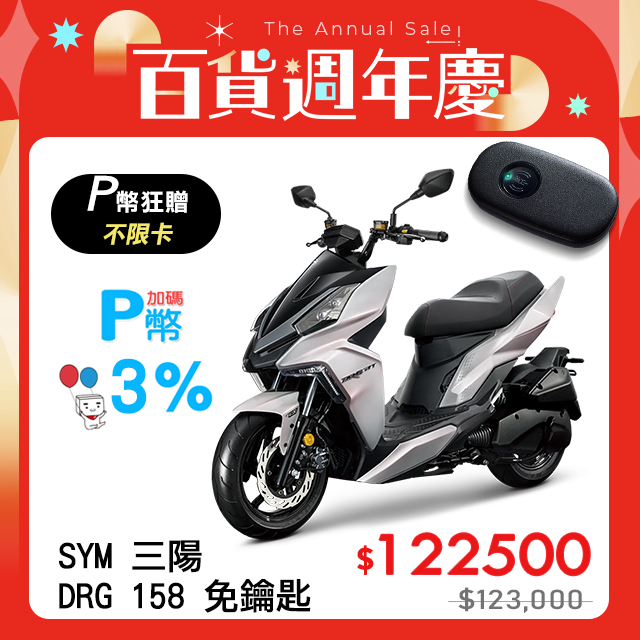 SYM 三陽機車 DRG 158 Keyless/TCS/ABS/雙碟煞 - PChome 24h購物
