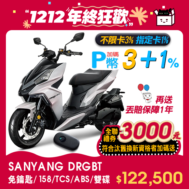 SYM 三陽機車 DRG 158 Keyless/TCS/ABS/雙碟煞 - PChome 24h購物