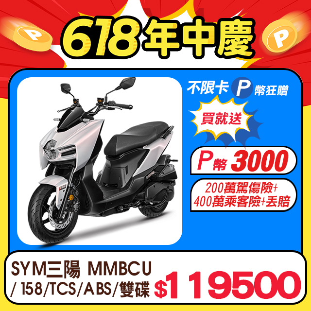 SYM 三陽機車 曼巴 MMBCU 158 TCS/ABS/雙碟煞 - PChome 24h購物