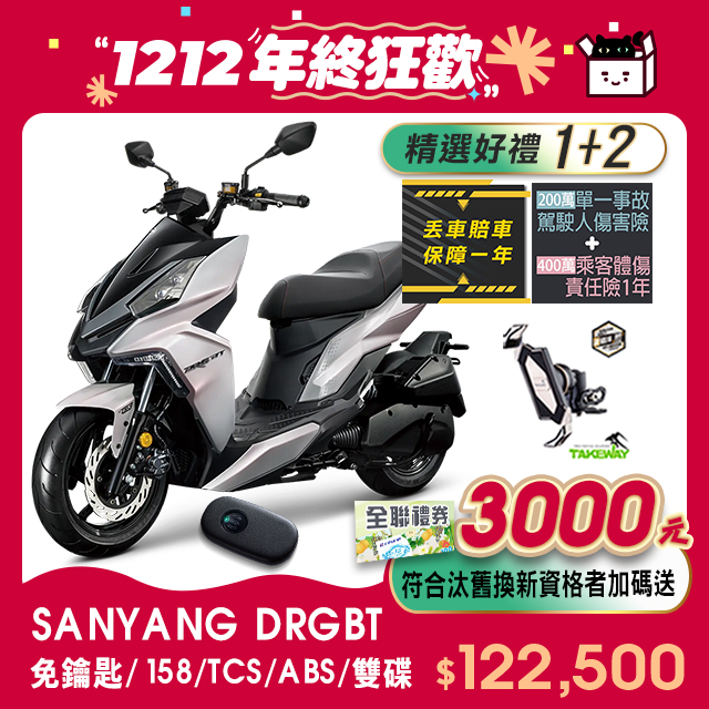 SYM 三陽機車 DRG 158 Keyless/TCS/ABS/雙碟煞 - PChome 24h購物
