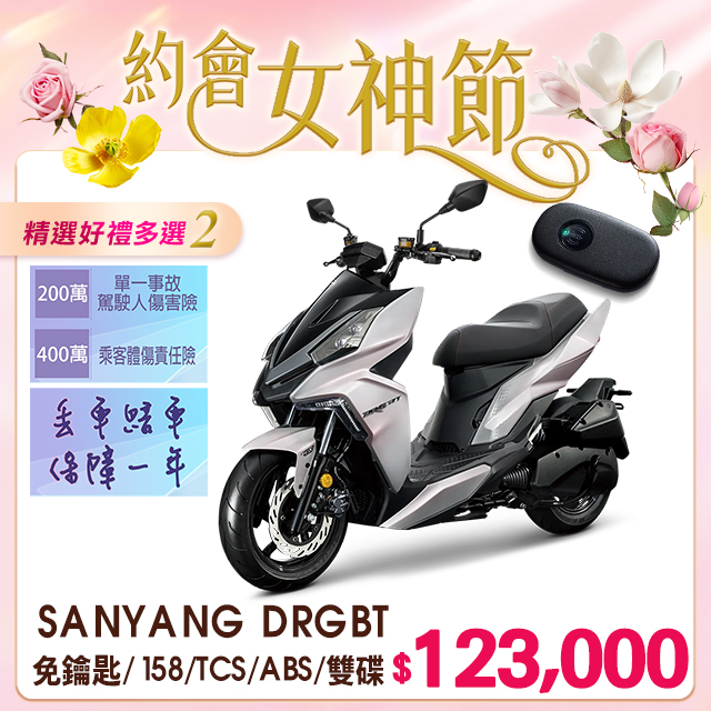 SYM 三陽機車 DRG 158 Keyless/TCS/ABS/雙碟煞 - PChome 24h購物