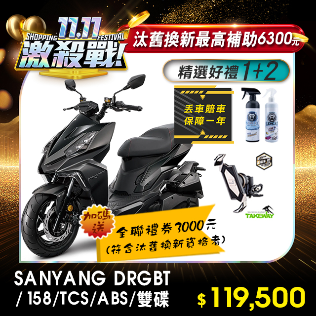 SYM 三陽機車 DRG 158 TCS/ABS/雙碟煞 - PChome 24h購物