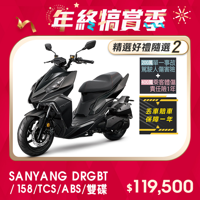 SYM 三陽機車 DRG 158 TCS/ABS/雙碟煞 - PChome 24h購物