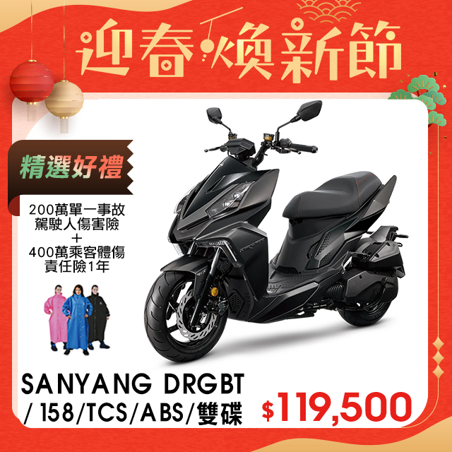SYM 三陽機車 DRG 158 TCS/ABS/雙碟煞 - PChome 24h購物