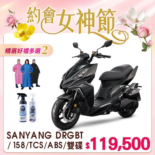 SYM 三陽機車 DRG 158 TCS/ABS/雙碟煞 - PChome 24h購物
