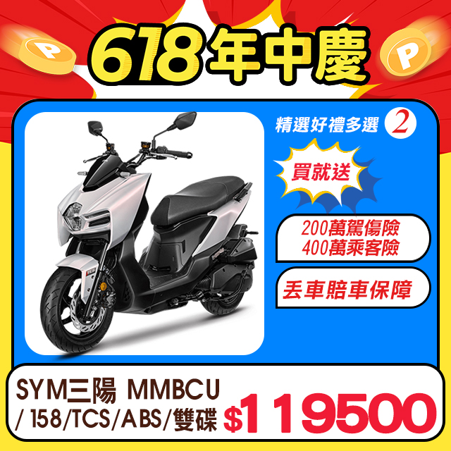 SYM 三陽機車 曼巴 MMBCU 158 TCS/ABS/雙碟煞 - PChome 24h購物