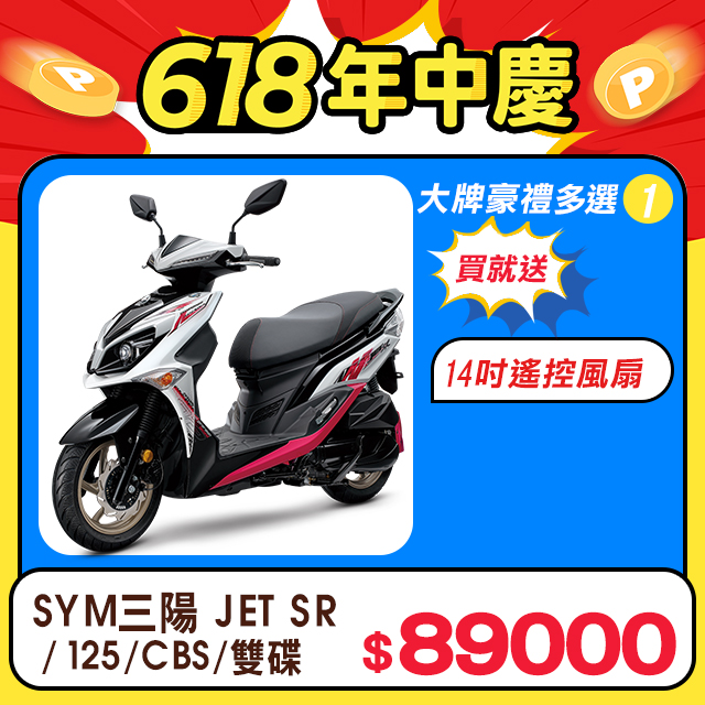 SYM 三陽機車 JET SR 125 七期/CBS/雙碟煞 - PChome 24h購物