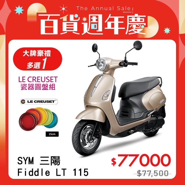 SYM 三陽機車 Fiddle LT 115 [ZRSG] 七期/CBS/碟煞 - PChome 24h購物
