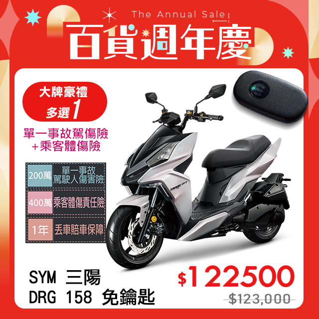 SYM 三陽機車 DRG 158 Keyless/TCS/ABS/雙碟煞 - PChome 24h購物