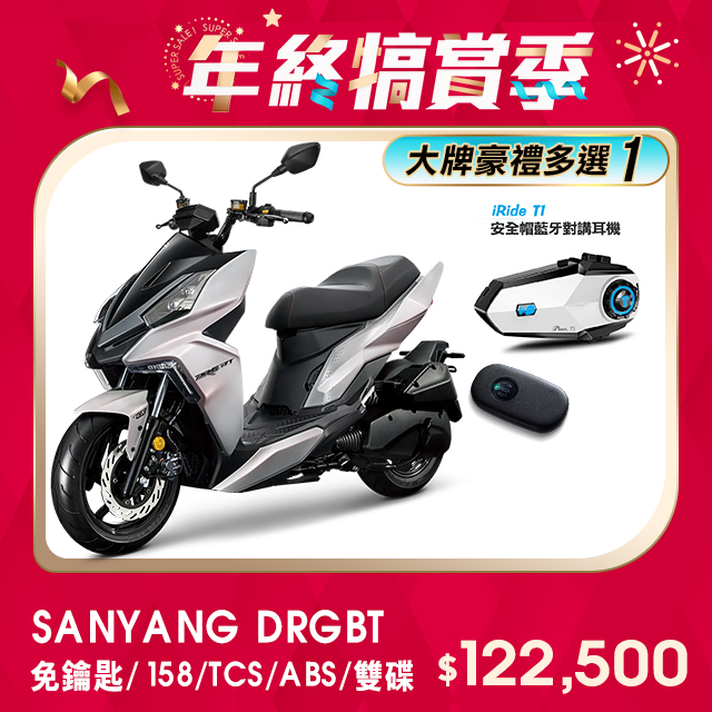 SYM 三陽機車 DRG 158 Keyless/TCS/ABS/雙碟煞 - PChome 24h購物
