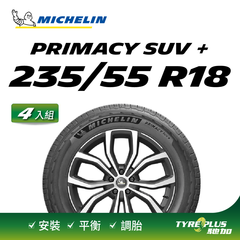 【官方直營】台灣米其林輪胎 MICHELIN PRIMACY SUV+ 235/55 R18 4入組 - PChome 24h購物